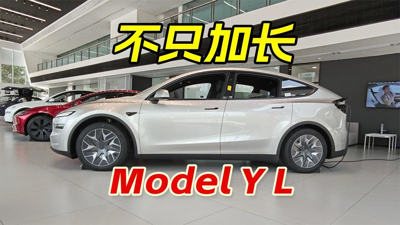 Model Y L不只拉长加高，还有一系列升级，33.9万起竞争力如何 - YouTube