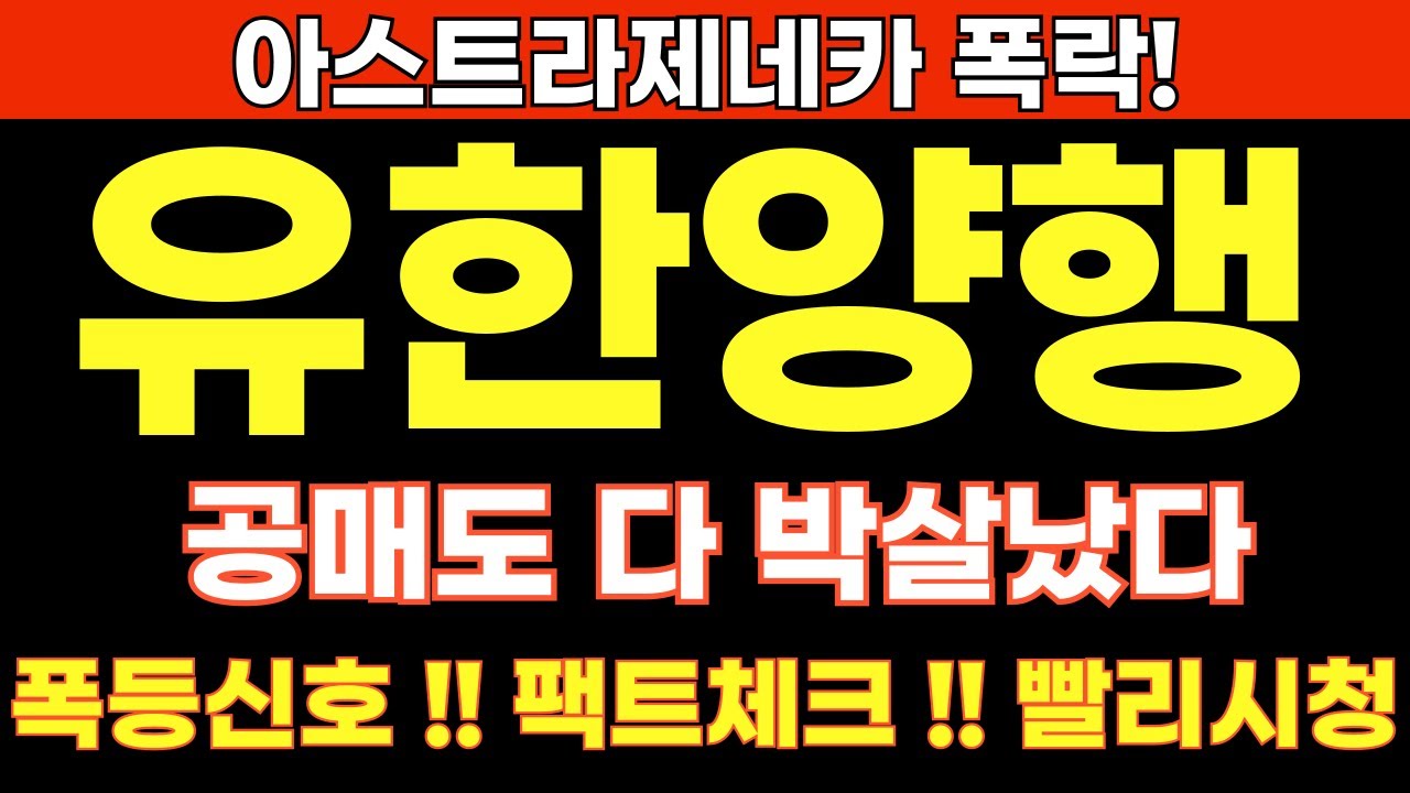 유한양행 주가전망 긴급 공매도 전부 박살났다 폭등신호 나왔습니다 팩트체크 아스트라제네카 폭락중 유한양행과 디커플링 될것이다 유한양행 Youtube