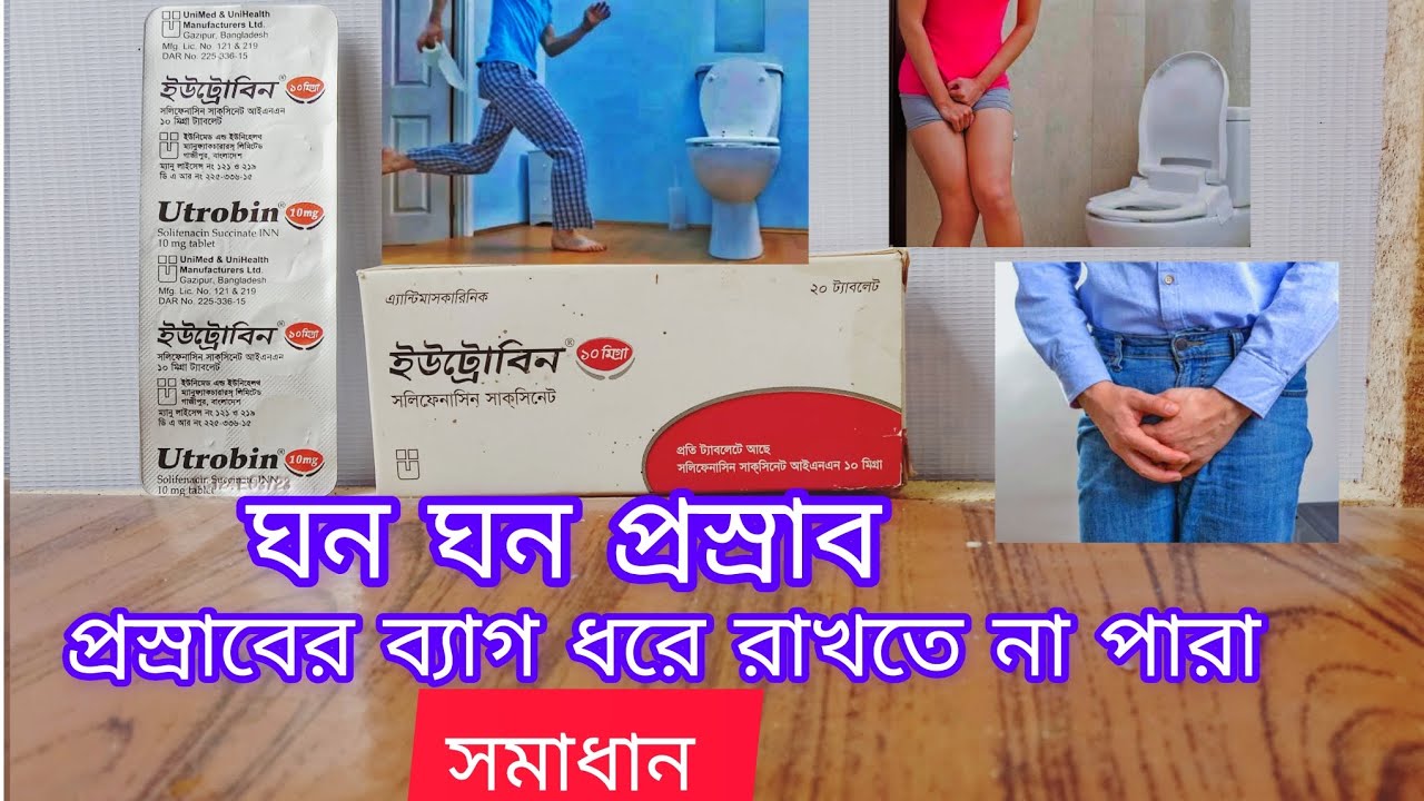 Utrobin 5mg/10mg এর কাজ কি | ঘন ঘন প্রস্রাব ও প্রস্রাবের ব্যাগ ধরে ...