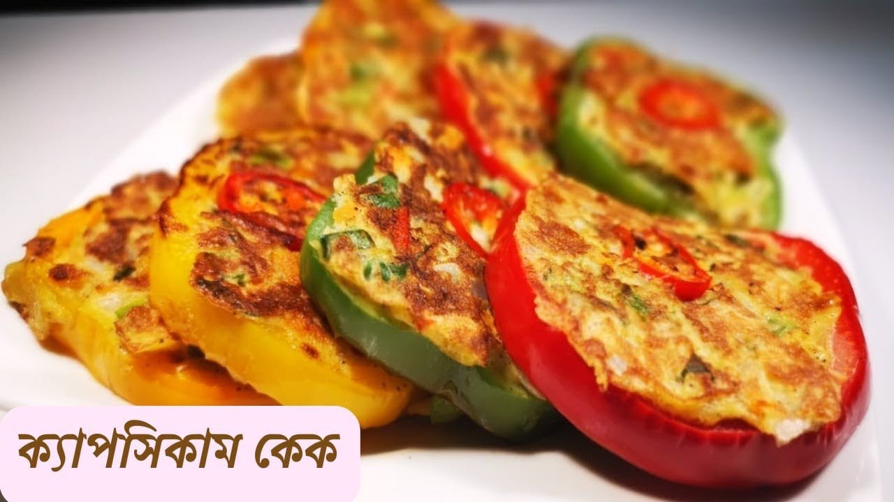 ক্যাপসিকাম কেক // Capsicum Cake//Capsicum Recipe Bengali.... - YouTube