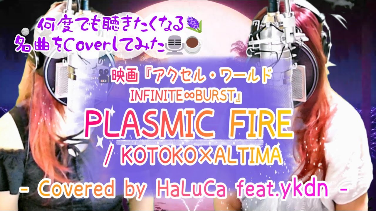 PLASMIC FIRE / KOTOKO×ALTIMA🎥アクセル・ワールド INFINITE∞BURST- Covered by ...