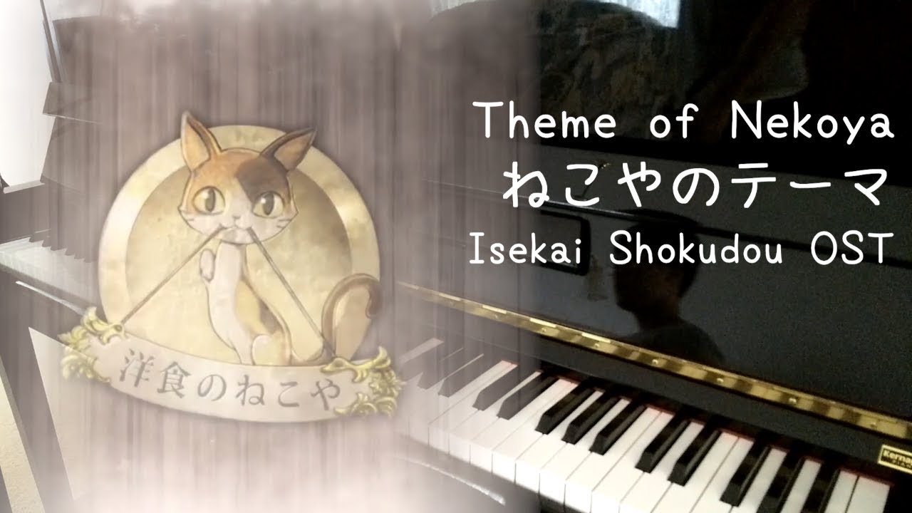 [Isekai Shokudou OST] Theme of Nekoya ねこやのテーマ piano cover - YouTube