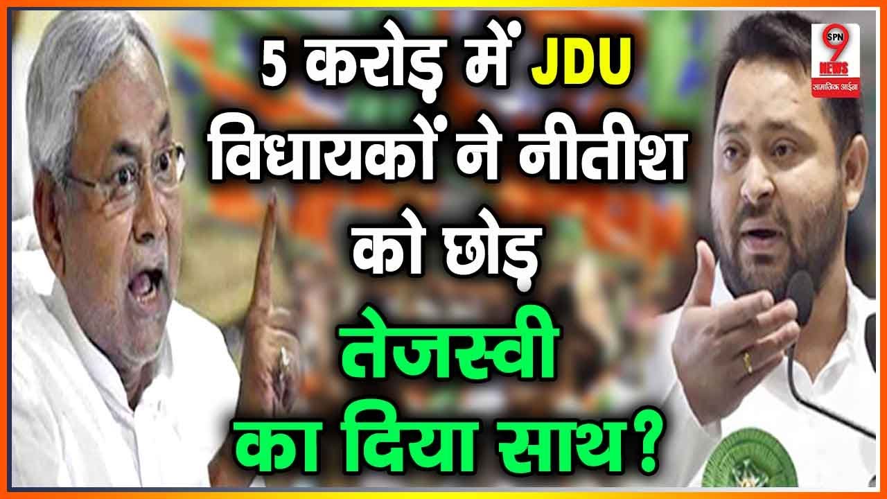 JDU विधायक गोपाल मंडल के बाद बाकी विधायकों ने 5 करोड़ में तेजस्वी का ...