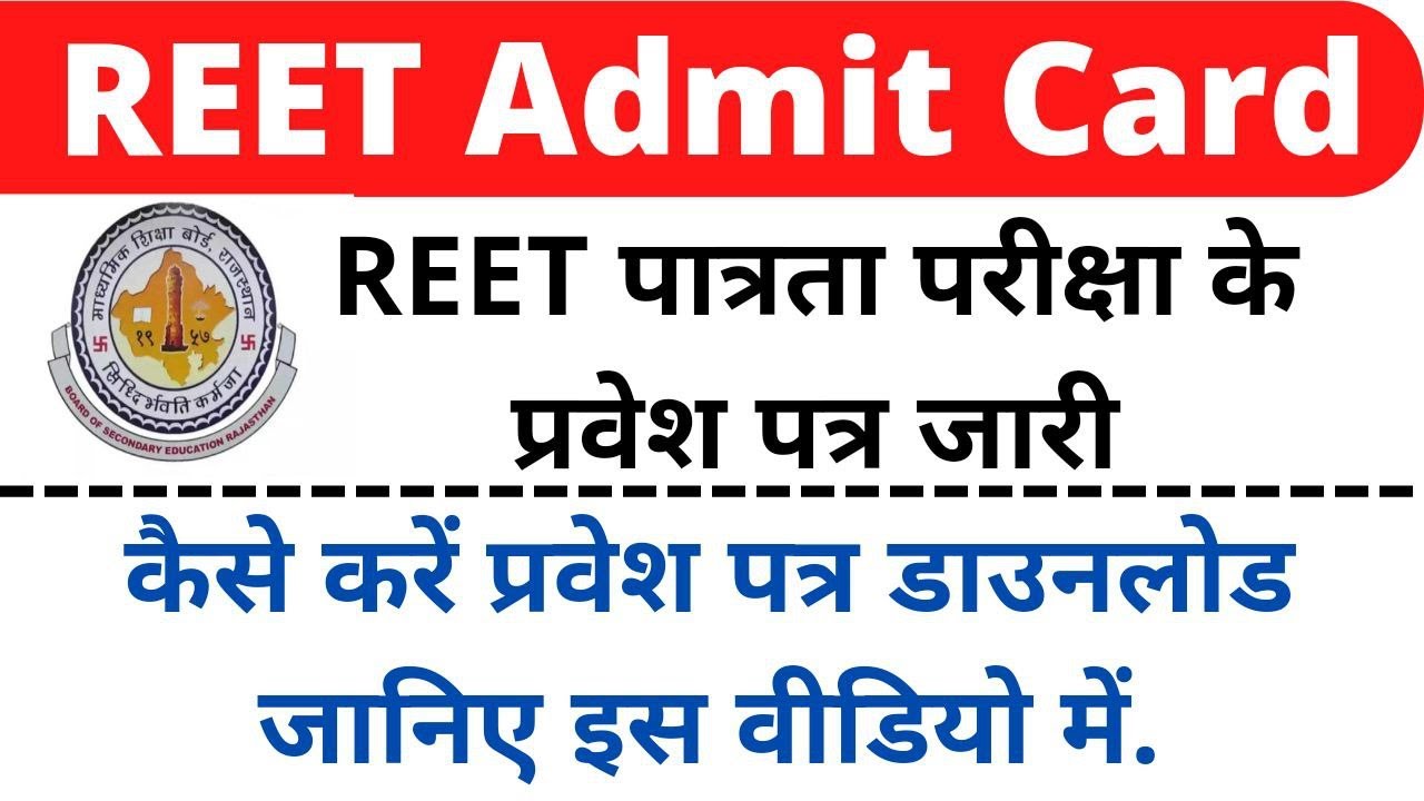 REET Admit card 2022 | Reet admit card download kese kre | रीट परीक्षा ...