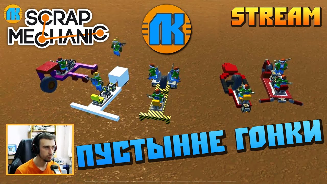 DESERT RACING AND TROLLS \ GAME Scrap Mechanic \ FREE DOWNLOAD ...