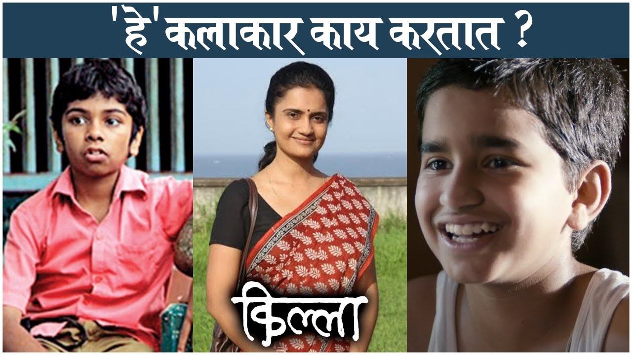 KILLA Movie ALL Cast Then & Now | 'हे' कलाकार काय करतात ? | Amruta ...