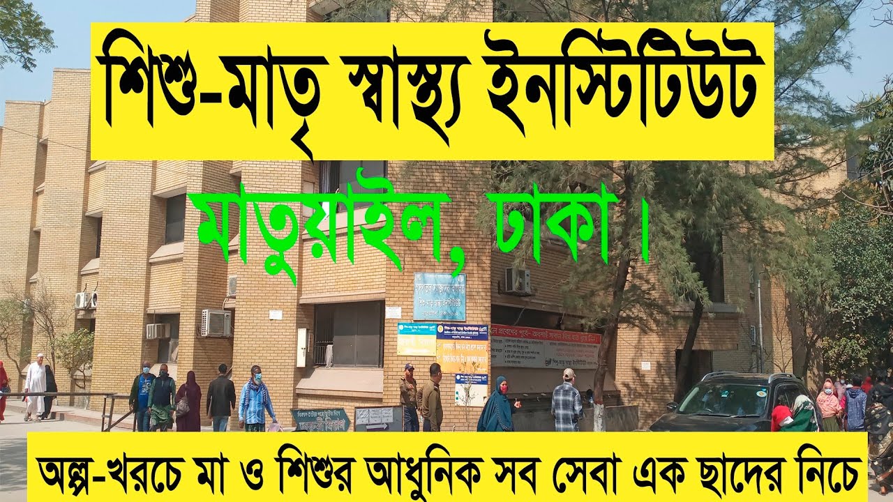 Maa O Shishu Hospital | Matuail Hospital Dhaka | মা ও শিশু হাসপাতাল ...