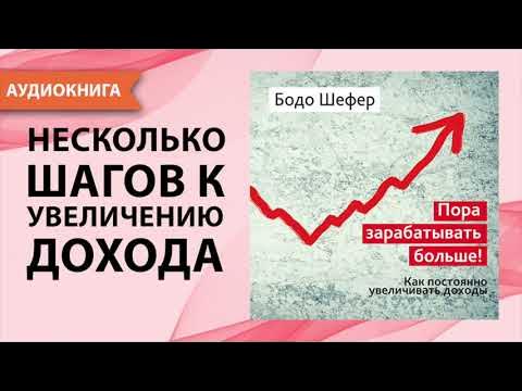 Пора зарабатывать больше! Как постоянно увеличивать доходы. Бодо Шефер ...