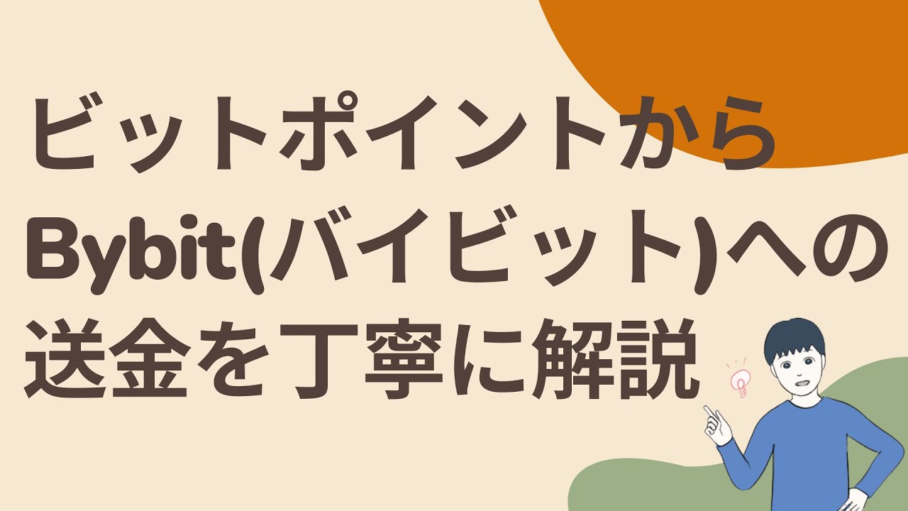 ビットポイント(BITPOINT)からBybit(バイビット)への送金の流れを徹底解説 - YouTube