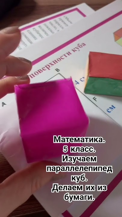 Параллелепипед и куб из бумаги Математика 5 класс Youtube