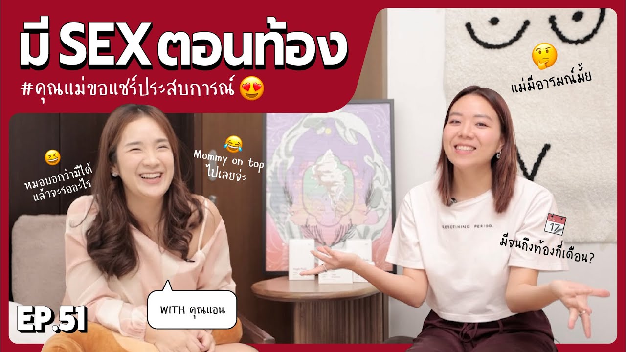 ira juice EP.51 | ประสบการณ์มี sex ตอนท้อง ท่าไหนปลอดภัยสุด!? 🤰🏻 - YouTube