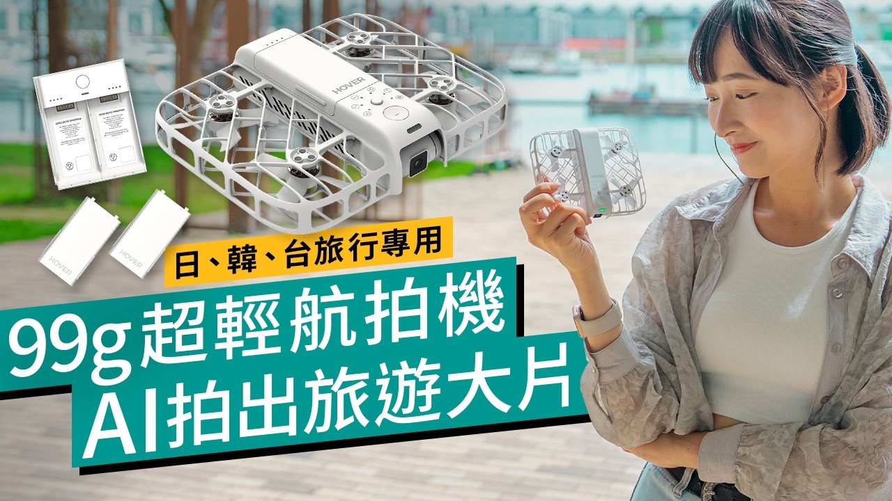 日本旅行毋須註冊玩航拍！HoverAir X1 Smart實試：99g超輕量、AI自動飛行！缺點超明顯？！ #廣東話 #產品評測 - YouTube