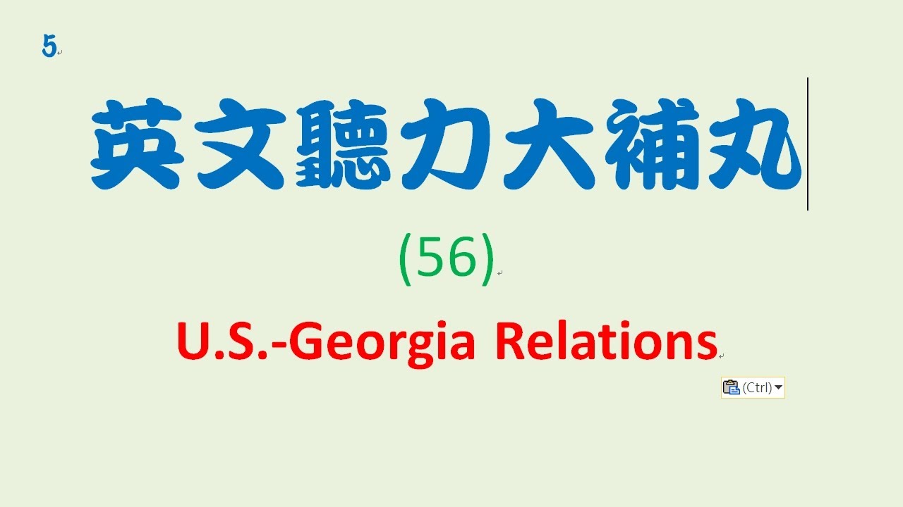 英文聽力大補丸 (56)：美國與喬治亞共和國的關係。U.S. - Georgia Relations - YouTube