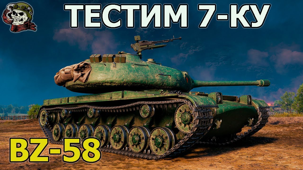BZ-58 ТЕСТ WOT│Стрим Танки│БЗ 58 оборудование Мир Танков - YouTube