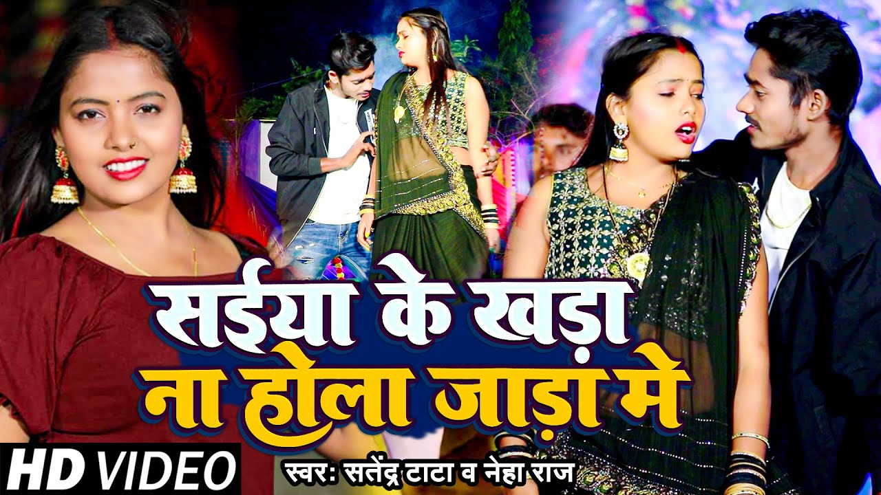 VIDEO | Neha Raj | सईंया के खड़ा ना होला जाड़ा में | Satendra Tata ...