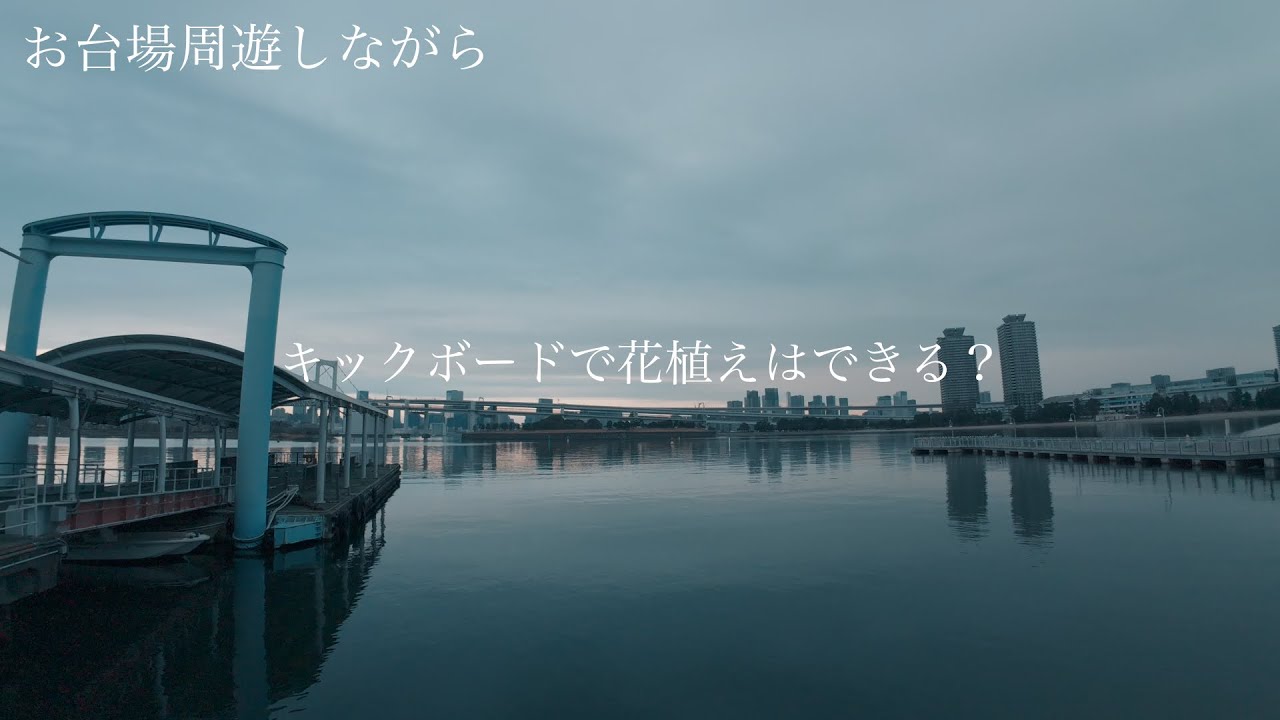 完結編、電動キックボードで花植えはできるのか？in お台場 - YouTube