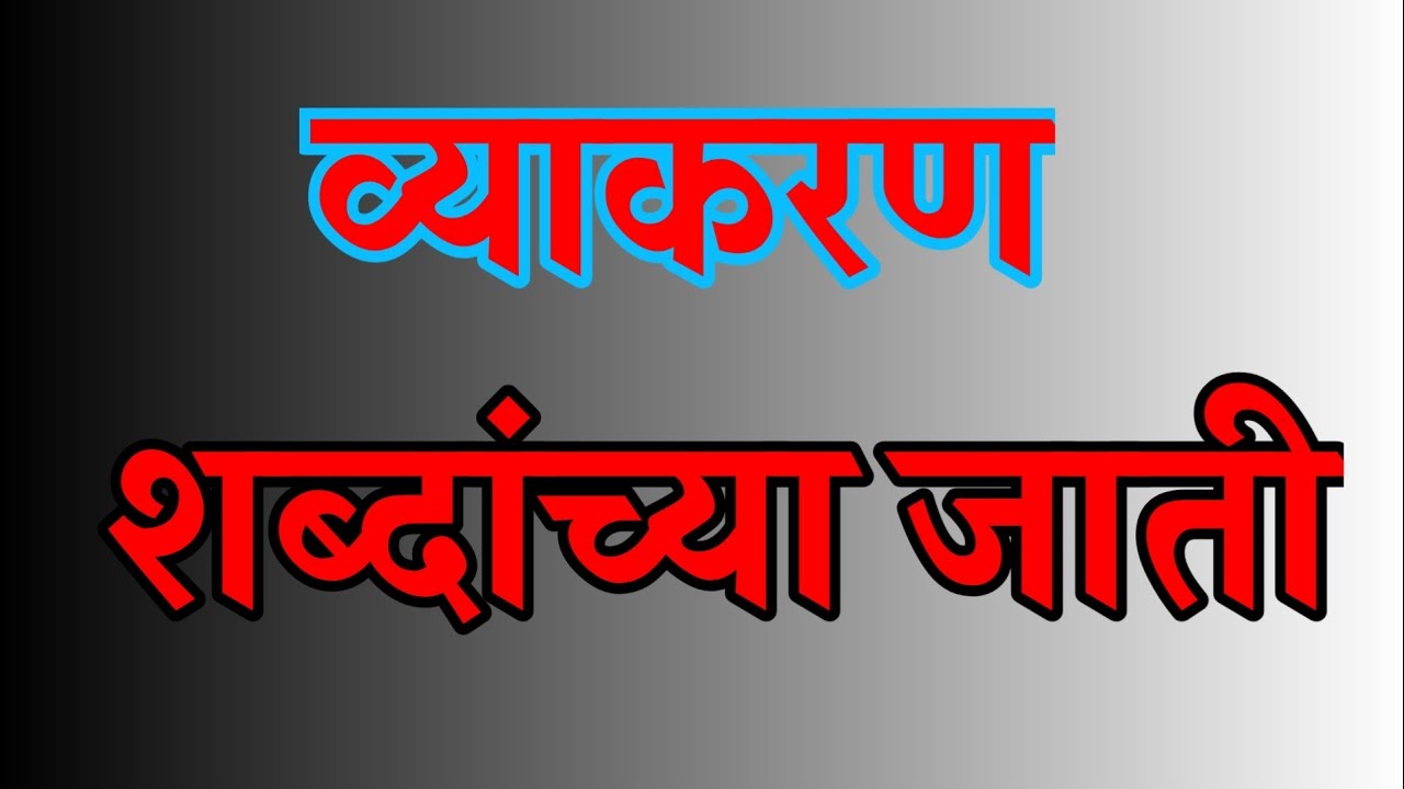 शब्दांच्या जाती , मराठी व्याकरण , shabdanchya jati , marathi vyakran ...