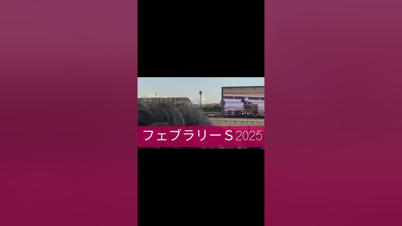 【現地観戦】フェブラリーS2025 - YouTube