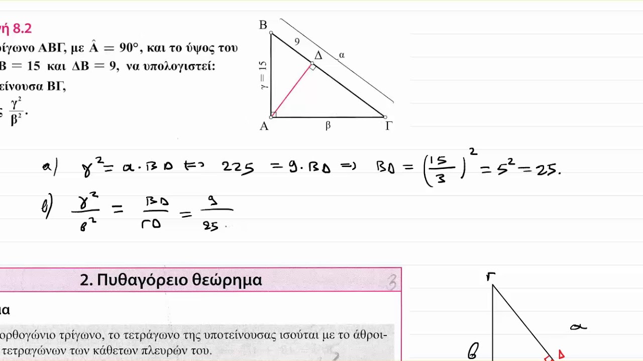 Μετρικές σχέσεις σε ορθογώνια τρίγωνα - YouTube