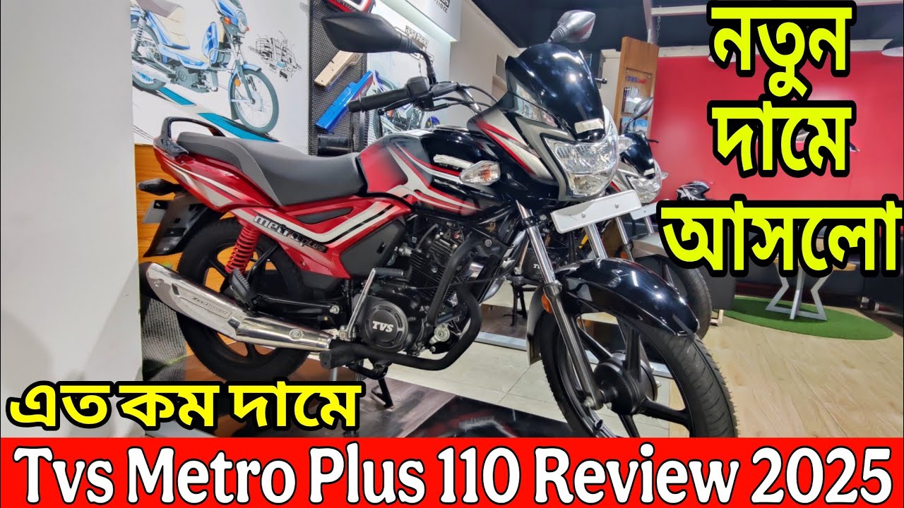নতুন আসলো কম দামে😱Tvs Metro Plus 110 Review 2025 || Tvs Metro Plus 110 Price in Bangladesh 2025 ...