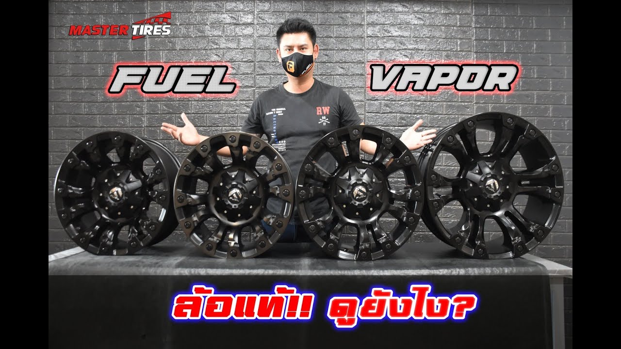 REVIEW ! FUEL VAPOR ล้อแท้ดูยังไง? - YouTube