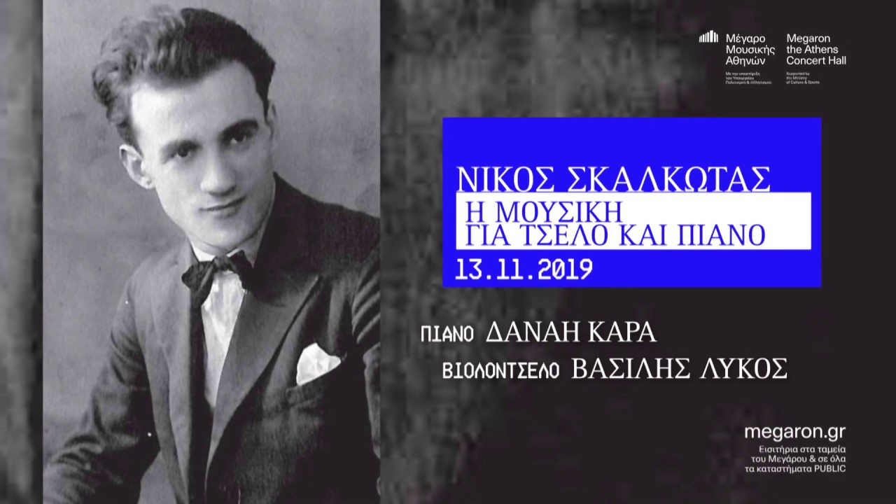 13.11.2019 Νίκος Σκαλκώτας Η μουσική για τσέλο και πιάνο στο Μέγαρο ...