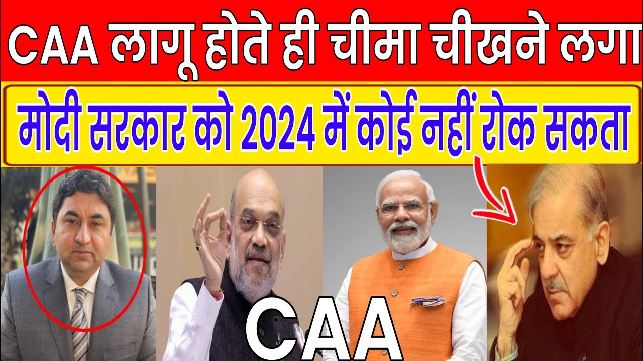 CAA lagu hote hi Cheema chekhane Laga l Modi sarkar ko 2024 me koi nahi ...