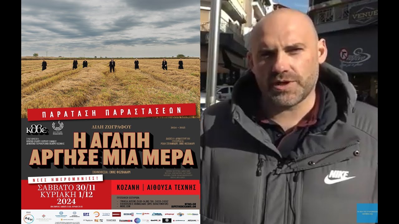 Δημήτρης Μάστορας Προέδρος ΔΗΠΕΘΕ ΤΕΛΕΥΤΑΙΕΣ ΠΑΡΑΣΤΑΣΕΙΣ “Η ΑΓΑΠΗ ...