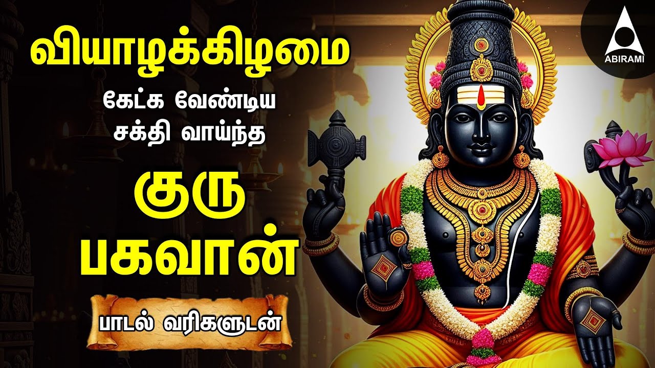 Thursday Powerful Guru Bhagavan Padalgal | Lord Guru Songs | Guru ...