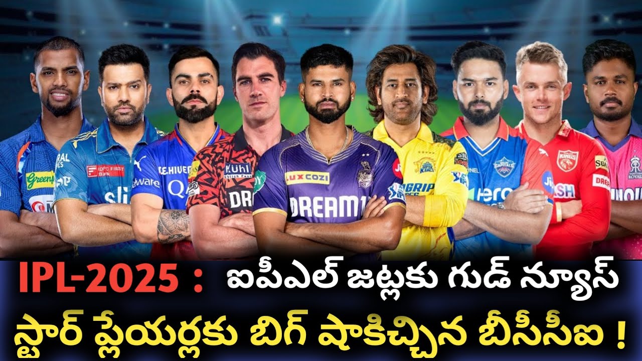Ipl 2025 |స్టార్ ప్లేయర్స్ కి బిగ్ షాకిచ్చిన బీసీసీఐ| Ipl 2025 squad ...