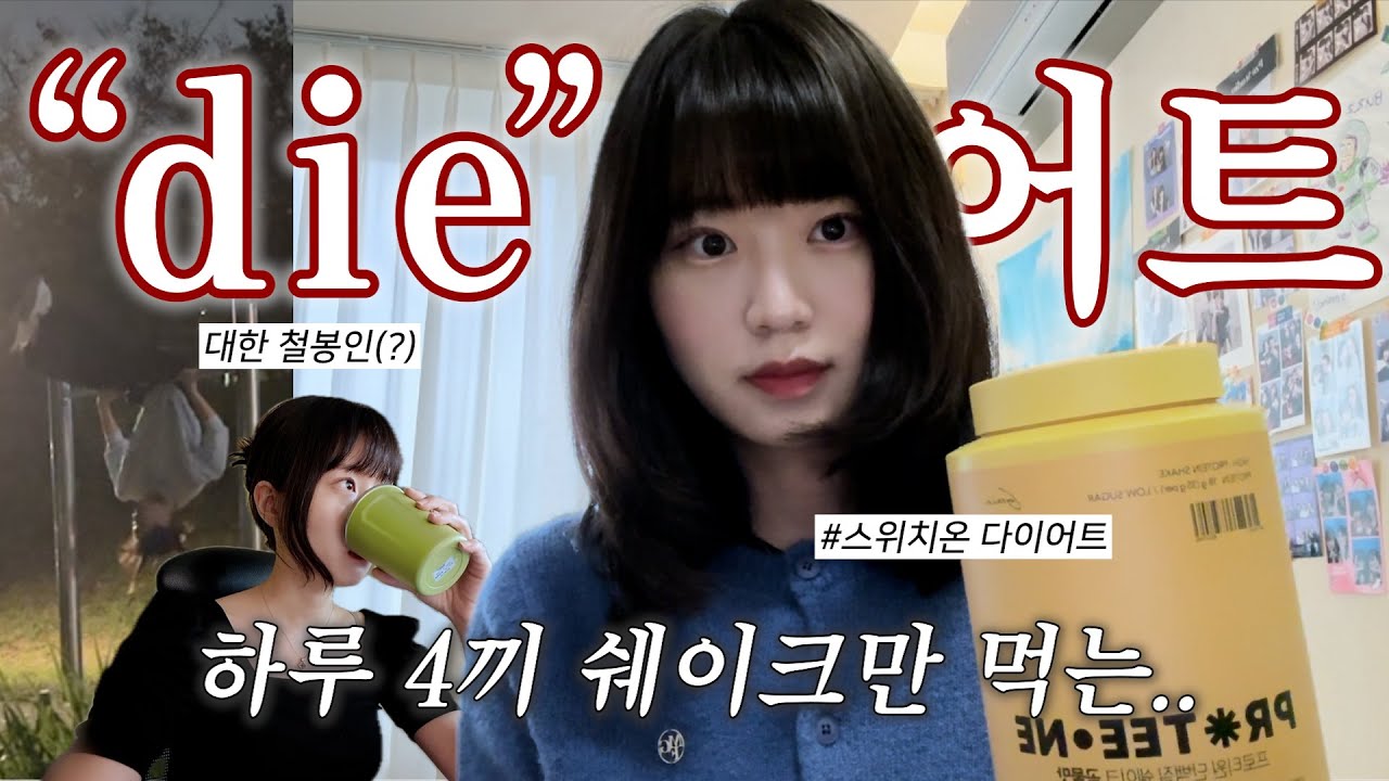 Vlog 스위치온 다이어트 하다가 배고파서 Die 할뻔함 그거 대체 어떻게 하는건데🤮 하루 4끼 쉐이크 추천 프로