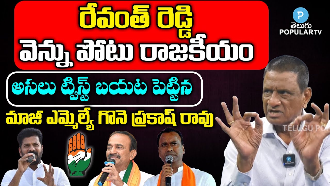 Gone Prakash Rao Clear Cut Explanation On Revanth Reddy Backbiting ...