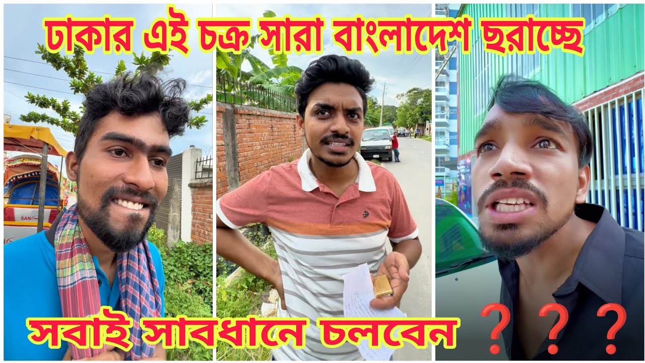 ঢাকায় নতুন এই চক্র থেকে সাবধানে থাকবেন। Antor Hasan | Arfin imran ...