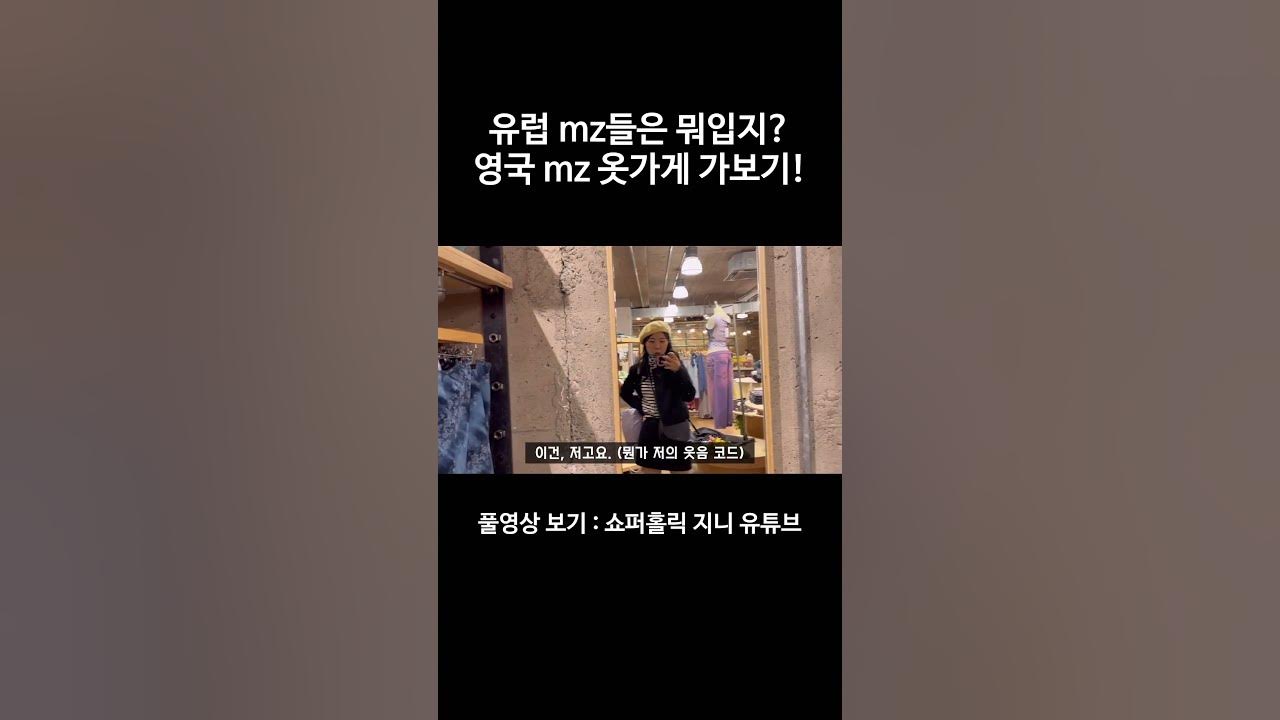 유럽 mz들이 옷 사는 곳! 💗 - YouTube