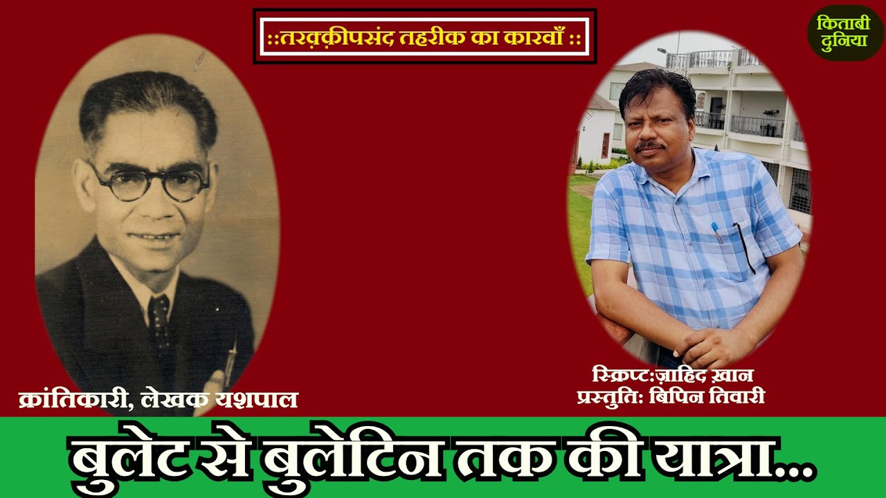Taraqqipasand Tehrik Ka Karwan Ep.#13| REVOLUTIONARY, WRITER YASHPAL, # ...