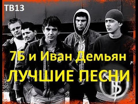 7Б лучшее | Часть 1 | Подборка лучших песен | TB13 - YouTube
