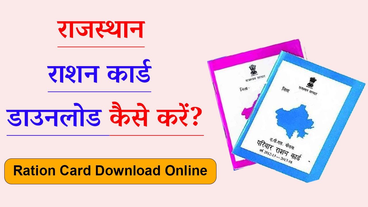Ration Card Download Rajasthan 2023 | राशन कार्ड डाउनलोड राजस्थान ...