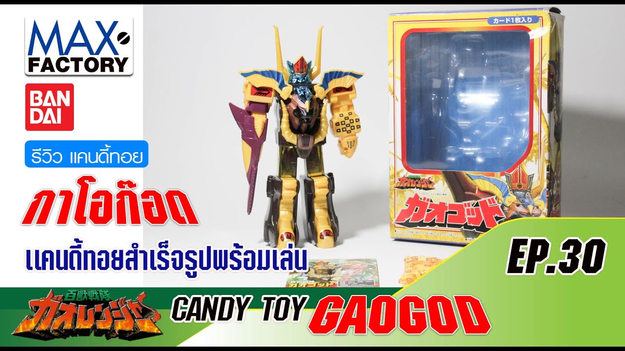 2001 CANDY TOY GAO GOD รีวิวเเคนดี้ทอยสำเร็จรูป กาโอก๊อด - YouTube