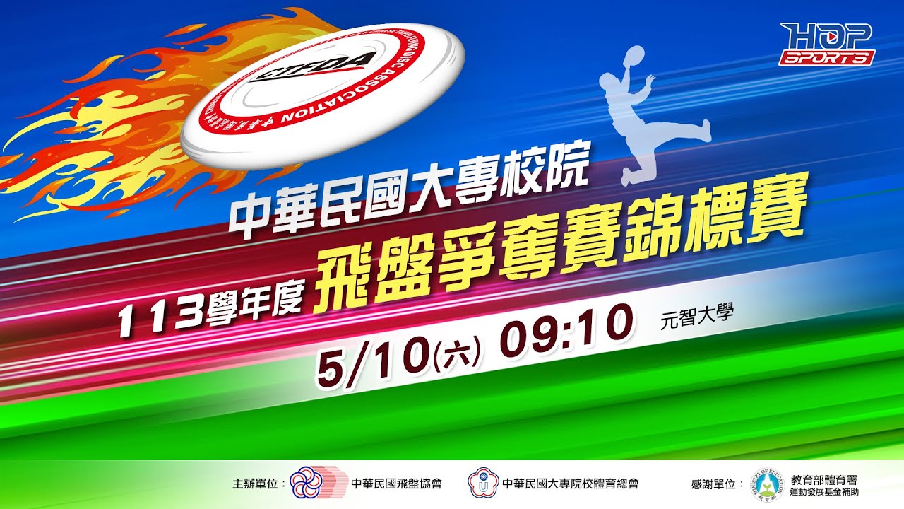 05/10(六) 09:10 LIVE ｜A1 vs C2｜中華民國大專校院113學年度飛盤爭奪賽錦標賽 - YouTube