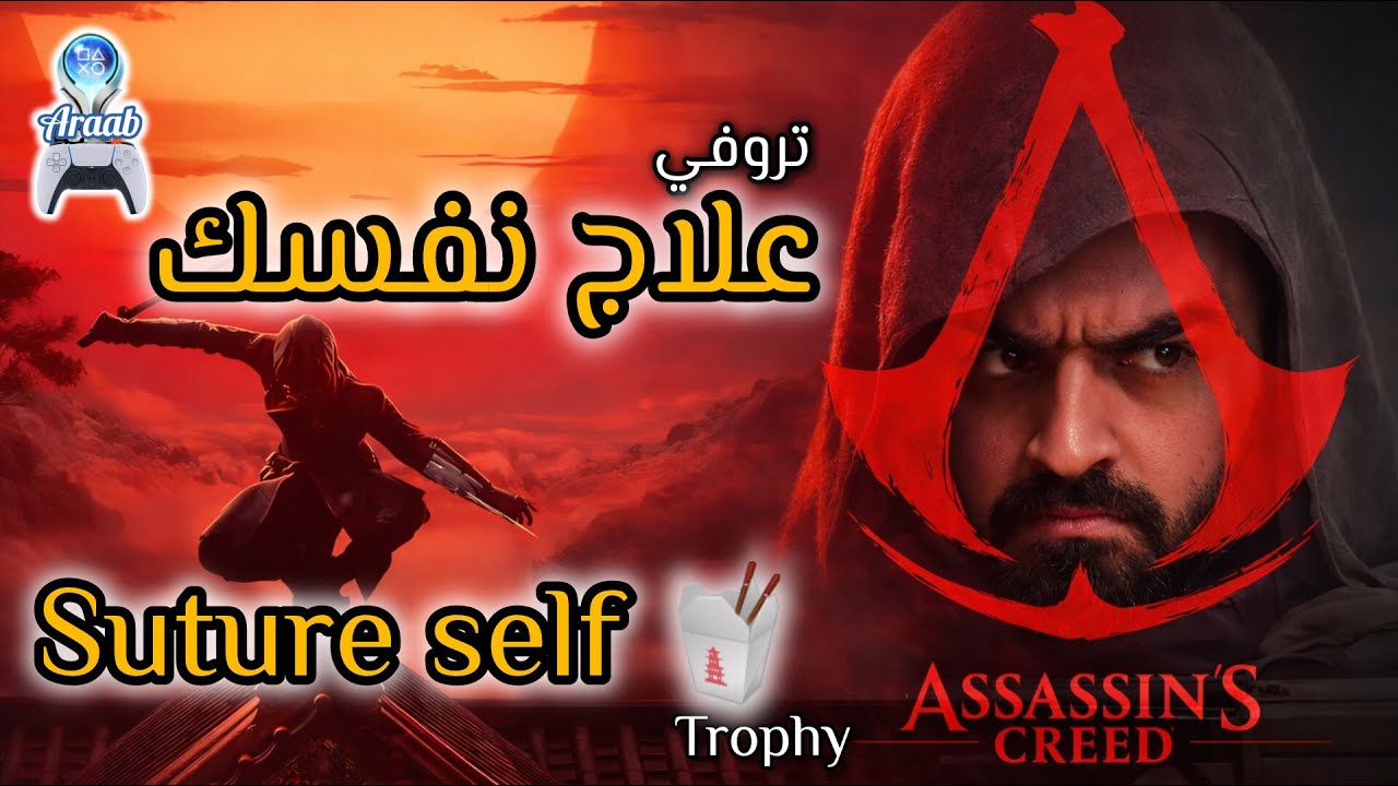 Suture Self Assassin's Creed Shadows | تروفي علاج نفسك - YouTube