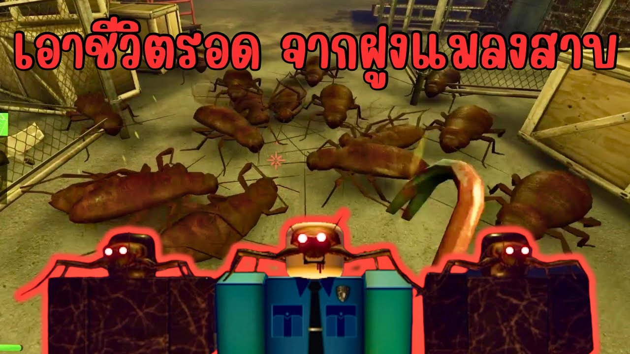 Roblox Game Roach (FPS STORY) เอาชีวิตรอด จาก ฝูง แมลงสาบ!! #roblox # ...