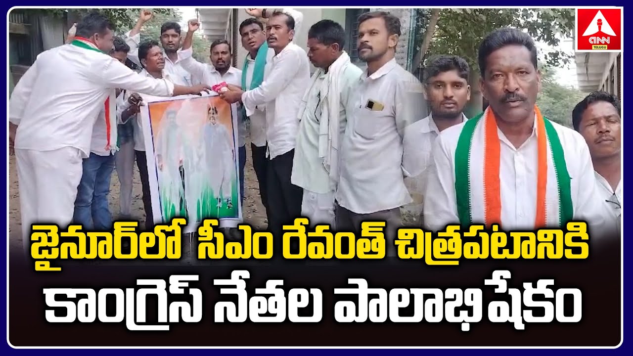 జైనూర్ లో సీఎం రేవంత్ చిత్రపటానికి కాంగ్రెస్ నేతల పాలాభిషేకం | CM ...