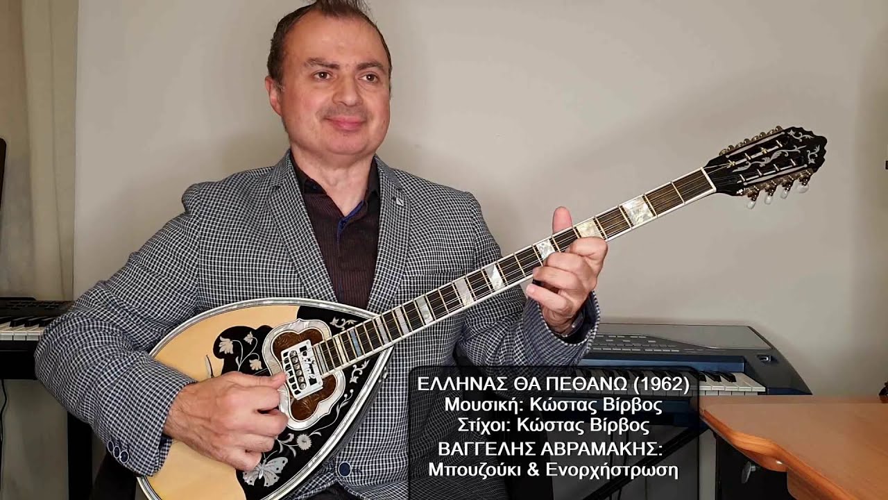 ΕΛΛΗΝΑΣ ΘΑ ΠΕΘΑΝΩ (ΔΙΟΝΥΣΙΟΥ) *ΑΚΥΚΛΟΦΟΡΗΤΟ* ΒΑΓΓΕΛΗΣ ΑΒΡΑΜΑΚΗΣ ...