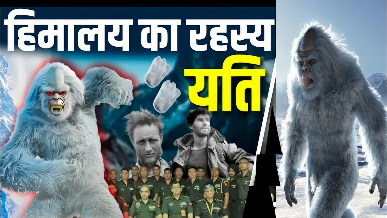 हिमालय का सबसे बड़ा रहस्य यति कैसा दिखता है | Indian Army spots Yeti ...