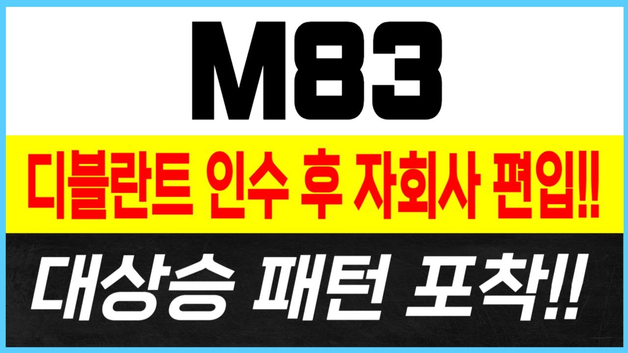 [M83 주가전망] 디블란트 인수 후 자회사 편입!!!!! 대상승 패턴 포착!!!. !!! #M83주가 #M83목표가 - YouTube