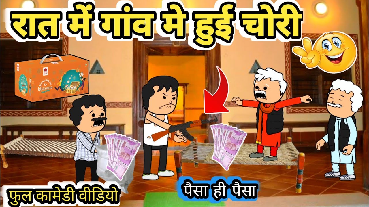 रात में हुई गांव में चोरी। Funny Video| Aman Cartoon Comedy|Tweencraft ...