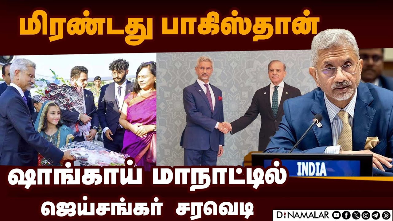 ஷாங்காய் மாநாட்டில் ஜெய்சங்கர் பரபரப்பு பேச்சு | Jaishankar pakistan ...