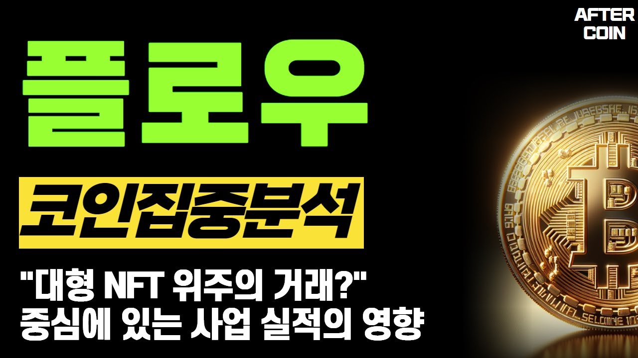 플로우코인 전망 대형 Nft 위주의 거래 중심에 있는 사업 실적의 영향 플로우코인분석 플로우코인시세 플로우호재