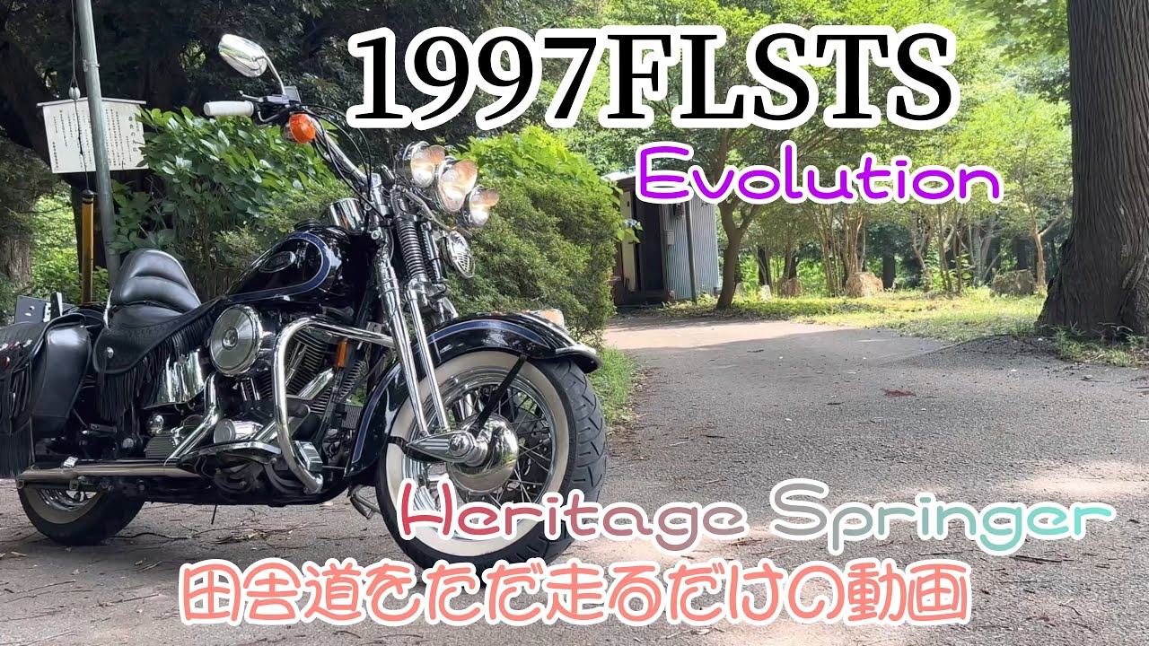 FLSTSエボリューション【のんびり走るだけの動画です】EVOLUTION【Heritage Springer】マフラーPAUGHCO【パウコ ...