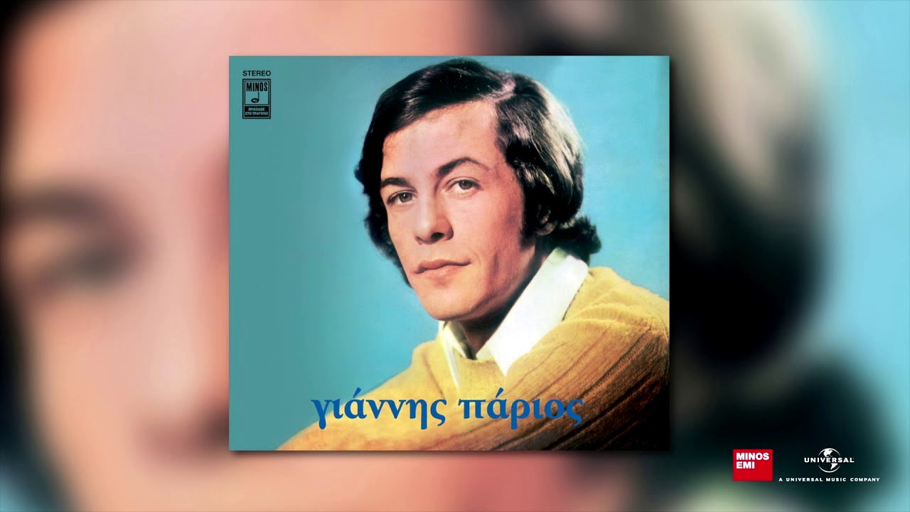 Παριος Της μοιρας το παιχνιδι [giannis-evia] - YouTube